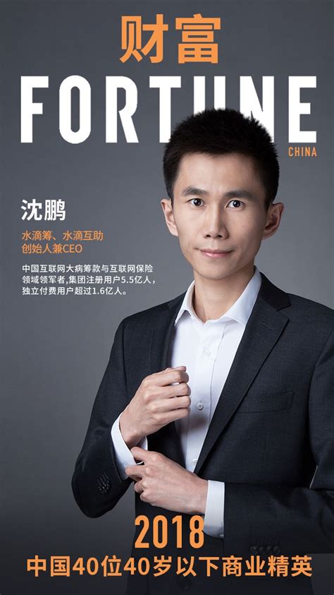 水滴筹创始人沈鹏入选《财富》2018年中国40位40岁以下商界精英榜单互助