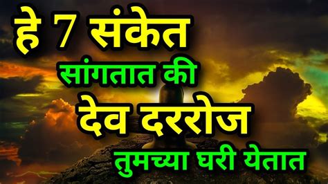 हे 7 संकेत सांगतात की देव दररोज तुमच्या घरी येतात देवता तुमच्या घरात