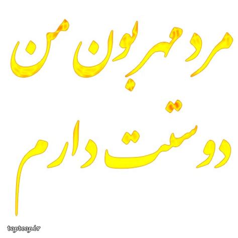 عکس نوشته مرد من دوست دارم برای پروفایل تــــــــوپ تـــــــــاپ