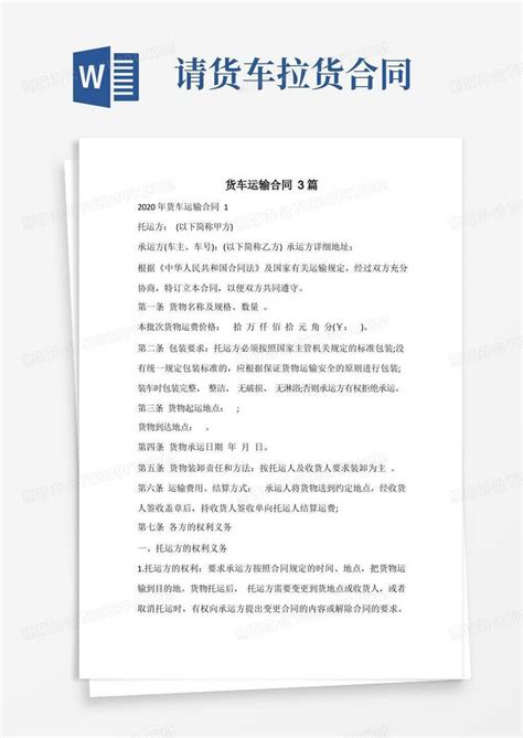 货车运输合同Word模板下载 编号qbwnbwmo 熊猫办公