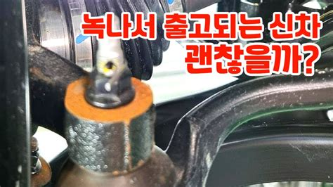 요즘 신차는 부식안나고 언더코팅 필요없다고 Youtube