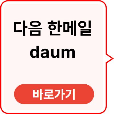 다음 한메일 Daum 바로가기 이용하기 다음 한메일 Daum 바로가기 이용하기