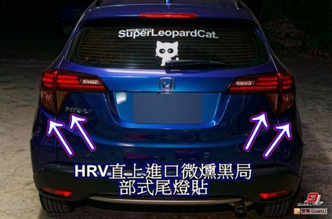 專屬下標賣場 HONDA HRV 直上 進口材質局部式尾燈貼 簡單DIY 冠立實業 顏色均可訂製 Yahoo奇摩拍賣