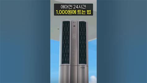 에어컨 하루 종일 틀어도 전기세 1000원도 안 나온다 요금 50 줄이는 법 Youtube