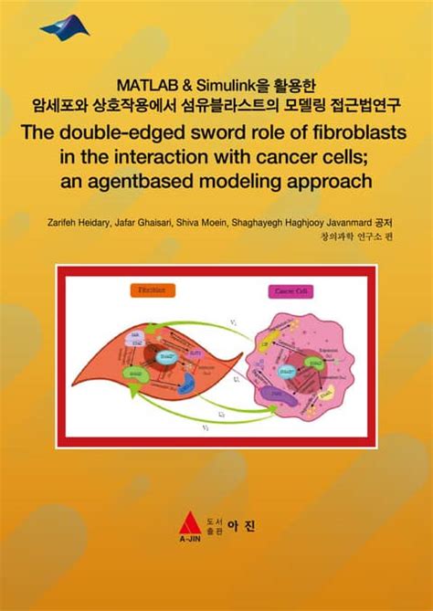 Matlab And Simulink을 활용한 암세포와 상호작용에서 섬유블라스트의 모델링 접근법연구 진로교육교재 전자책 리디