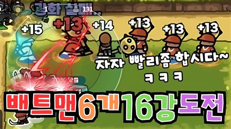 [운빨존많겜] 배트맨 6마리 16강 만들어보기 도전 Youtube