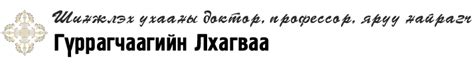 Шинжлэх ухааны доктор яруу найрагч Гүррагчаагийн Лхагваа Offical Web Site