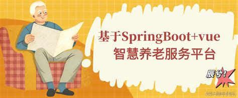 基于springbootvue的养老院系统前后端分离的养老院系统，欢迎沟通交流！有源码，模块功能完整。后端：sprin 掘金