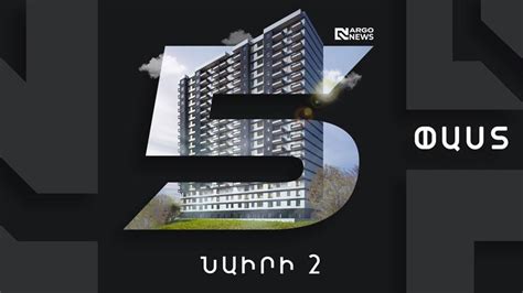 5 ՓԱՍՏ «ՆԱԻՐԻ 2 ԲՆԱԿԵԼԻ ՀԱՄԱԼԻՐ Argo Realty Company