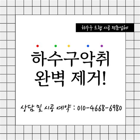 싱크대 과천화장실냄새 변기 하수구냄새 소변기 악취 욕실 세탁실 배수구 트랩 시공 네이버 블로그