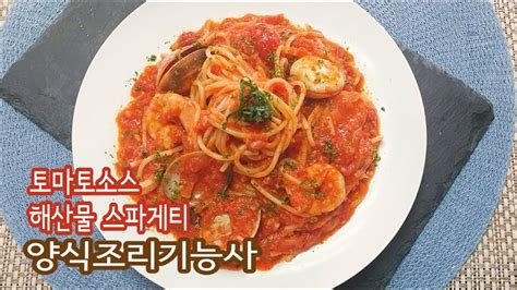 2019 양식조리기능사 실기영상 해산물 스파게티 By Haross Youtube