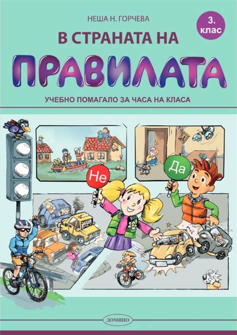 【В страната на правилата за 4 клас Учебно помагало за часа на класа Домино 2021 2022