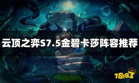 云顶之弈s75金碧卡莎阵容怎么玩 金碧卡莎阵容推荐18183云顶之弈专区