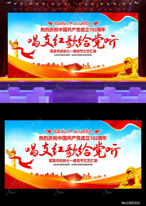 唱支红歌给党听七一建党节舞台背景板图片下载 红动中国