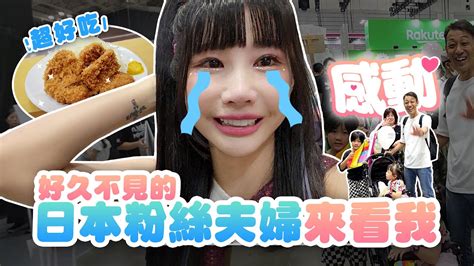 感動好久不見的日本粉絲夫婦來看我經紀人帶我去超好吃炸豬排橫濱出差Vlog 最終回 YouTube