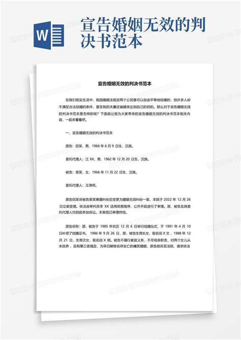 宣告婚姻无效的判决书范本Word模板下载 编号lvaoznax 熊猫办公