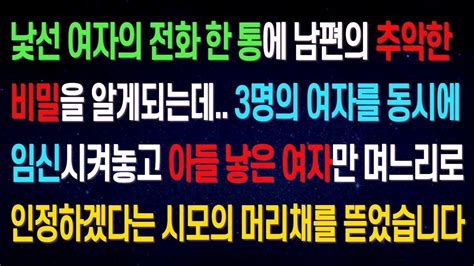 실화사연 낯선 여자의 악에 바친 전화 한통에 남편의 추악한 비밀을 알게되는데 3명의 여자를 동시에 임신시킨 남편과 아들낳은