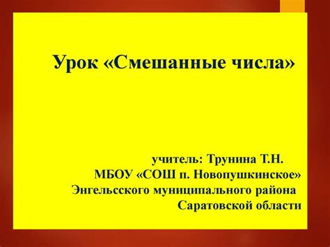 Смешанные числа Online Presentation