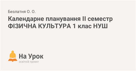 Календарне планування ІІ семестр ФІЗИЧНА КУЛЬТУРА 1 клас НУШ