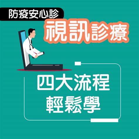 視訊診療流程｜大鈞診所大川診所