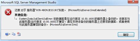 Sqlserver 2008 还原数据库备份不兼容该数据库是在运行版本 16001000 的服务器上备份的。该版本与此服务器运行版本
