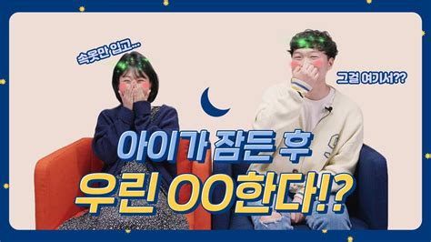 아이가 잠든 후에 뭘할까 핵솔직한 찐텐 야밤 부부생활 토크 [아이가 잠든 후에] Youtube