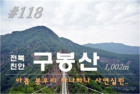 진안 구봉산 등산코스 한국 100대 명산 118차 산행 네이버 블로그