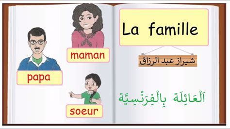 أفراد العائلة بالفرنسية السنة الثالثة ابتدائي La Famille Youtube