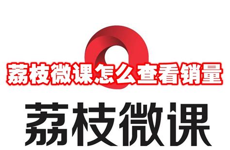 荔枝微课怎么查看销量 荔枝微课销量查看方法 跑跑多资源之家