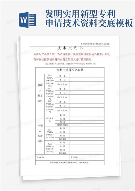 发明实用新型专利申请技术资料交底word模板下载 编号lxganerj 熊猫办公