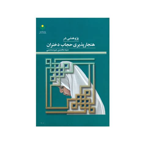 قیمت و خرید کتاب پژوهشی در هنجار پذیری حجاب دختران اثر سید محسن میر سندسی انتشارات پژوهشگاه علوم