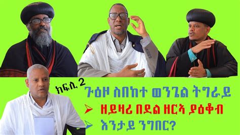 ጉባኤ ስብከተ ወንጌል ቤተ ክርስቲያን ትግራይ ካልኣይ ክፋል Youtube