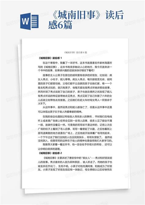城南旧事读后感6篇 Word模板下载 编号qwnzokgm 熊猫办公