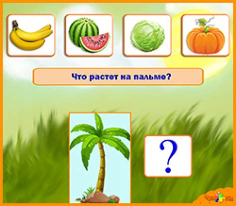 Познавательная онлайн игра "Что где растет?"