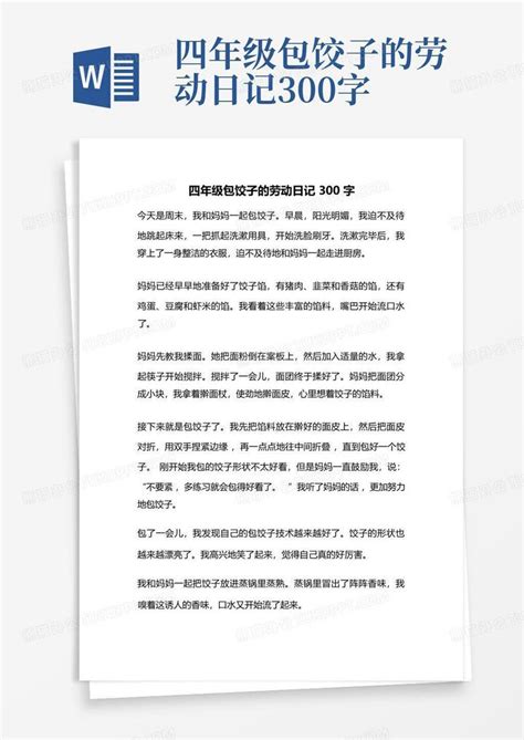 四年级包饺子的劳动日记300字Word模板下载 编号qzppryoy 熊猫办公