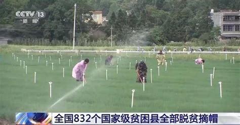贵州最后9个贫困县摘帽 全国832个贫困县全部实现脱贫摘帽