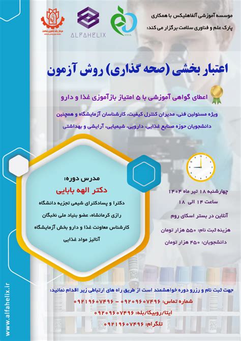 دوره آفلاین اعتباربخشی صحه گذاری روش آزمون موسسه آموزشی آلفاهلیکس