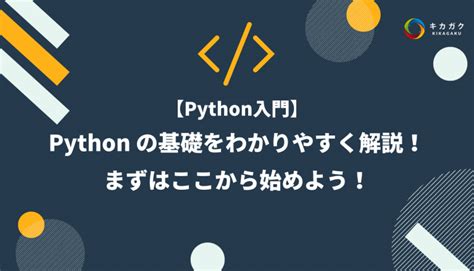 Python の基礎をわかりやすく解説！まずはここから始めよう！ キカガクブログ