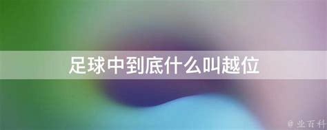 足球中到底什么叫越位 业百科