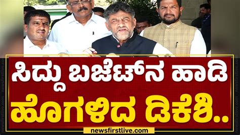 Cm Siddaramaiah ಬಜೆಟ್ ನ ಹಾಡಿ ಹೊಗಳಿದ Dcm Dk Shivakumar Karnataka