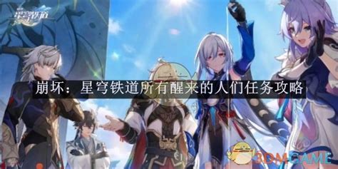 《崩坏：星穹铁道》所有醒来的人们任务攻略 崩坏：星穹铁道游戏攻略推荐 攻略库