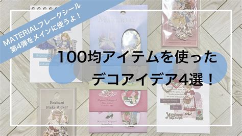 100均のシールを使ったデコアイデアMATERIALフレークシール YouTube