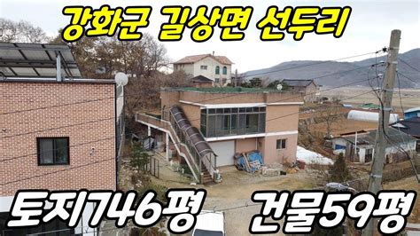 인천광역시 강화군 길상면 선두리 농가주택~~ Youtube