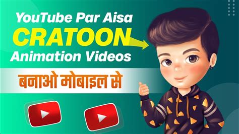 youtube par aisa cratoon animation videos banao mobile se cartoon
