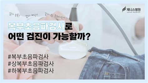 현대인의 건강을 지키는 복부 초음파검사 어떤 검진이 가능할까 Youtube