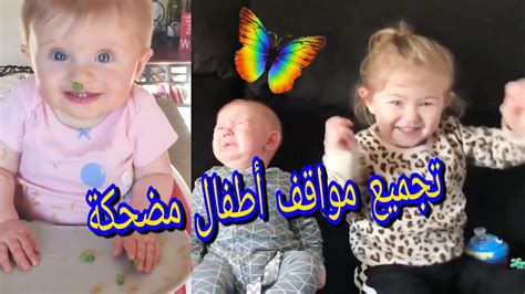 تجميع فيديوهات أطفال مضحكة 2020 Youtube