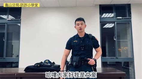 【有片】詐團假冒警察騙財 龜山帥警教你守護荷包