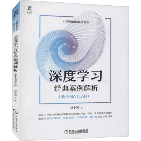 深度学习经典案例解析（基于matlab） 赵小川 著 孔夫子旧书网