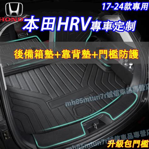 本田 15 24款hrv後備箱墊 包門檻尾箱墊 後排座椅靠背墊 收納隔板 Hrv適用tpe立體高邊防水墊 後車廂行李箱墊 蝦皮購物