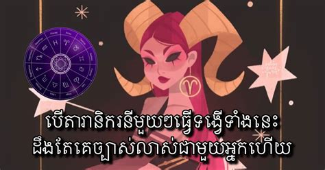 បើតារានិករនីមួយៗ ធ្វើទង្វើទាំងនេះ ដឹងតែគេច្បាស់លាស់ជាមួយអ្នកហើយ Khmerload Cambodia Latest News